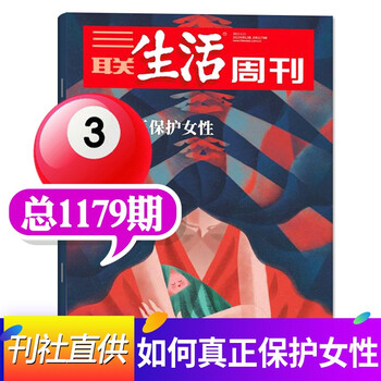 【多期单本自选】三联生活周刊杂志2022年22期新 美联储加息 公共说理的消失 深度调查食品供应链 她们讲述的世界 等 另有往期及预售可选 新闻时政热点话题期刊【单本】 2022年3月12期【如何真正