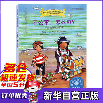 不公平怎么办(学会处理嫉妒情绪)/美国心理学会儿童情绪管理读物