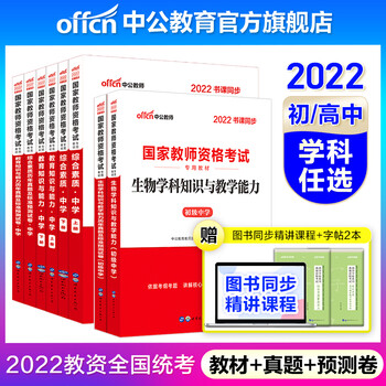 中公教育2022初中高中教资语文数学英语等教师资格证考试用书中学（教材真题试卷）8本体育历史物理等 教资初中生物2022版