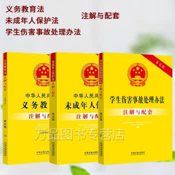 3本套 中华人民共和国义务教育法+未成年人保护法+学生伤害事故处理办法注解与配套 法律法规司法解释条文注释法律书籍全套