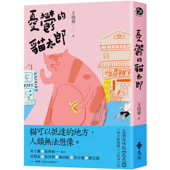 王幼华 忧郁的猫太郎 远流