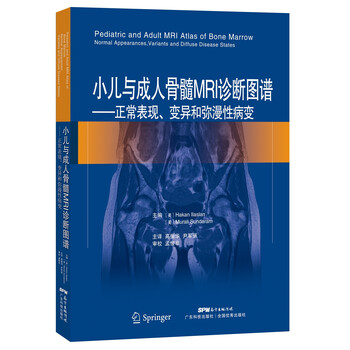 小儿与成人骨髓MRI诊断图谱【正版图书】
