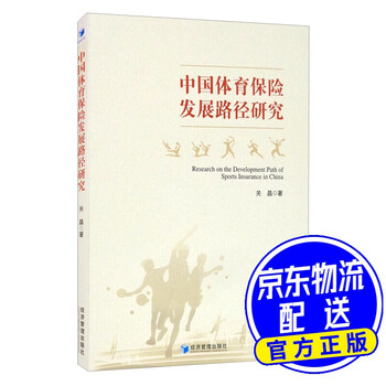 中国体育保险发展路径研究