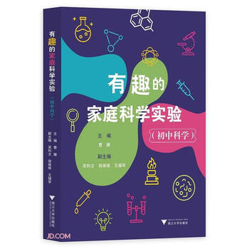 有趣的家庭科学实验（初中科学）