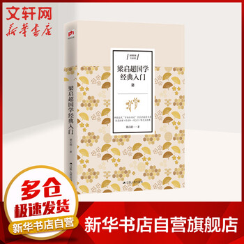 梁启超国学经典入门