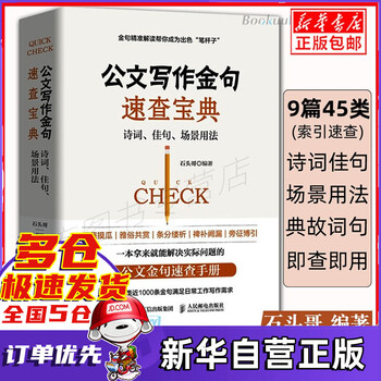 公文写作金句速查宝典：诗词、佳句、场景用法 石头哥（像玉的石头） 公文写作金句速查宝典