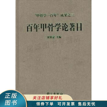 百年甲骨学论著目