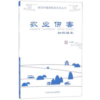 农业伤害知识读本/新农村健康教育系列丛书