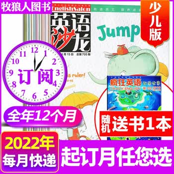 送1本【全年订阅】英语沙龙少儿版杂志2022年7月-2023年6月共12期打包订阅原声点读小学生英语学习阅读期刊