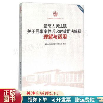 司法解释理解与适用重印精选最高人民法院关于民事案件诉讼时效司法解释理解与适用