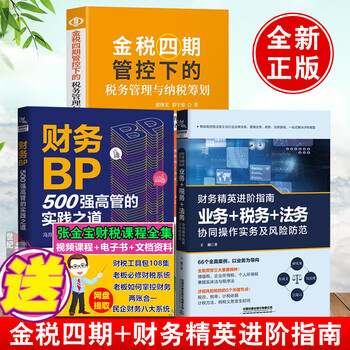 【全3册】金税四期管控下的税务管理与纳税筹划+财务BP500强高管的实践之道+财务精英进阶指南业务