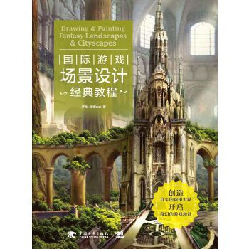 国际游戏场景设计经典教程 (美)罗布亚历山大 中国青年出版社