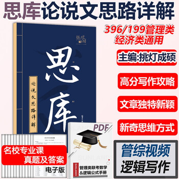 现货速发】2023考研管综联考199 写作攻略 思库论说文思路详解  语逻老王管理类经济类8套卷挑灯 思库-论说文思路详解