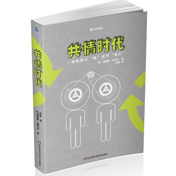 共情时代
