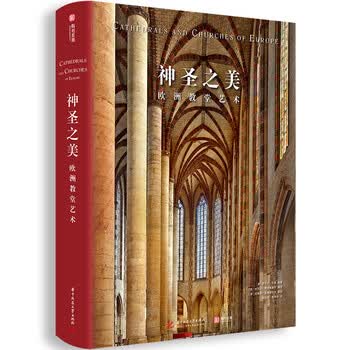 [正版图书]神圣之美：欧洲教堂艺术