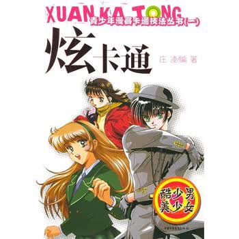 炫卡通 庄凌 编著【正版书】