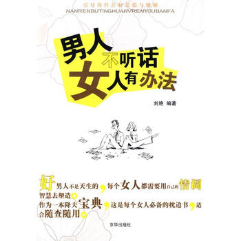 男人不听话女人有办法 刘艳 著【正版书】