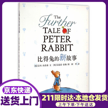 比得兔的新故事 蒲蒲兰绘本 (英)艾玛·汤普森 连环画出版社