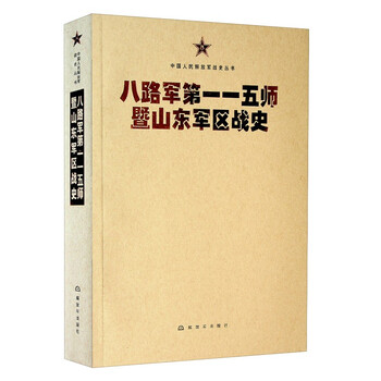 中国人民解放军战史丛书：八路军第一一五师暨山东军区战史