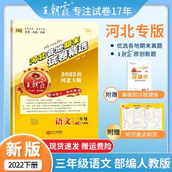 2022下王朝霞河北专版各地期末试卷精选三年级下册语文数学英语人教版冀教版同步练习册单元检测同步小学 三年级语文（部编人教版）