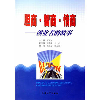 胆商.智商.情商:创业者的故事【正版图书】