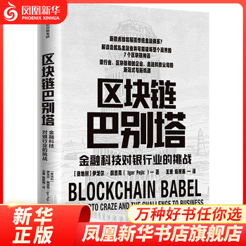 区块链巴别塔：金融科技对银行业的挑战 经济理论 金融科技 新商业模式 凤凰新华书店旗舰店