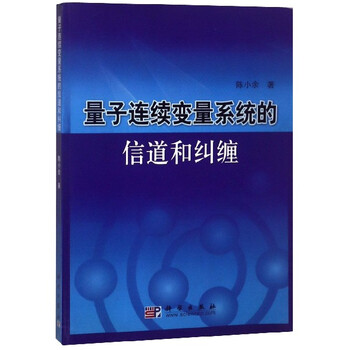 量子连续变量系统的信道和纠缠