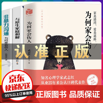 全套3册为何家会伤人 武志红+与原生家庭和解+非暴力沟通 深深触动和盖面千万人的心理疗愈书籍