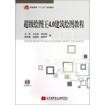 超级绘图王4.0建筑绘图教程 王丰