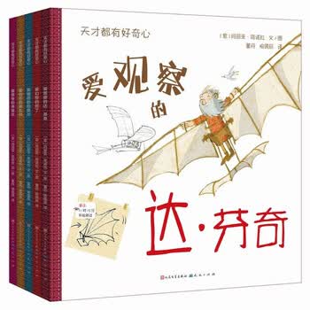天才都有好奇心（达•芬奇、拉斐尔、但丁、莫扎特、弗里达的故事，学天才的思维方式和拼搏精神）