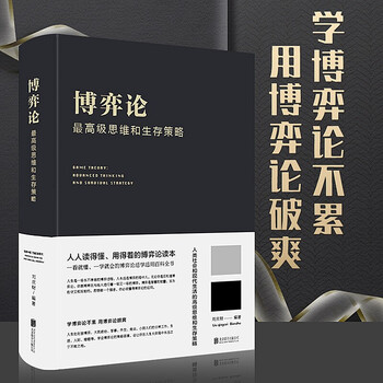 【】 博弈论一高级思维和生存策略（精装）励志与成功 智力与谋略 囚徒困境 纳什均衡 智猪博弈 枪手博弈 畅销书籍