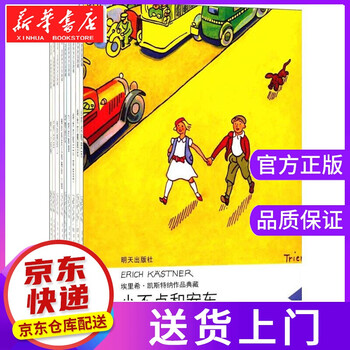 【正版图书】埃里希·凯斯特纳作品典藏 (德)埃里希·凯斯特纳 著;孔德明 译 明天出版社有限公司
