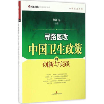 【正版图书】 寻路医改:中国卫生政策的创新与实践 蔡江南 编 上海科学技术出版社