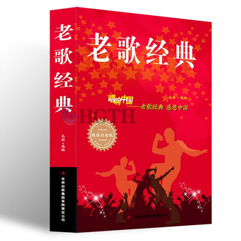 【正版大开本全6册】流行歌曲简谱经典老歌 歌词本大全集纸质书流行歌曲+老歌经典+中华歌曲500首+新歌老歌一起唱+百唱不厌难忘的歌+我爱老歌网络经典音乐基础知识 老歌经典