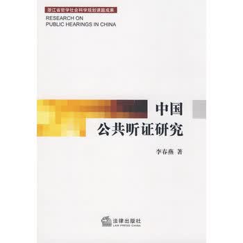 中国公共听证研究 李春燕 法律出版社