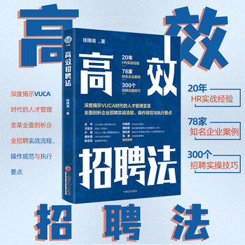 正版2022新书 高效招聘法 桂穗湘 著 企业管理 招聘 人力资源 中国经济出版社9787513668736