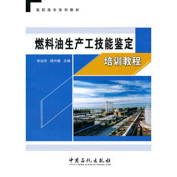 燃料油生产工技能鉴定培训教程 张远欣,杨兴锴  中国石化出版社有限公司