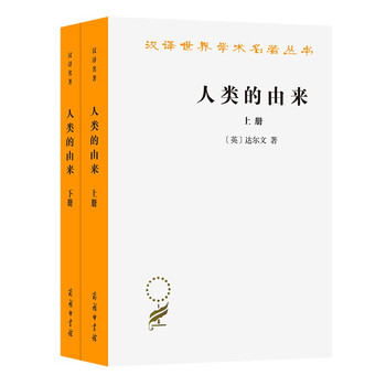 人类的由来（套装上下册）/汉译世界学术名著丛书