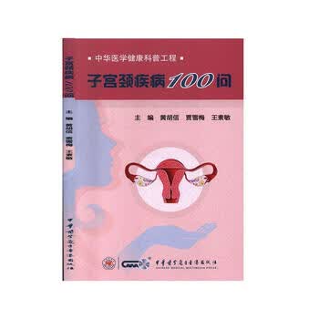 子宫颈疾病100问养生/保健  图书