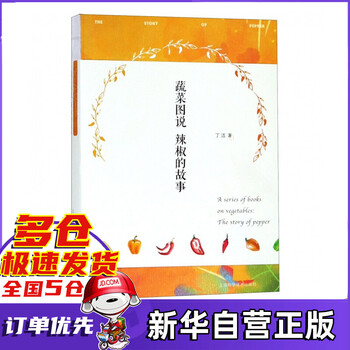 蔬菜图说(辣椒的故事)