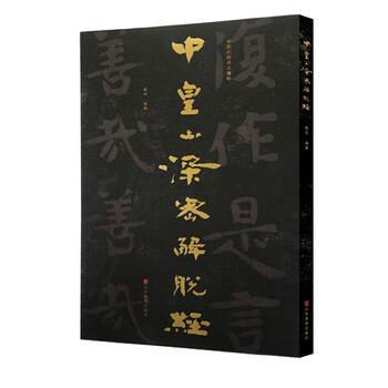 中国石刻书法精粹——中皇山深密解脱经