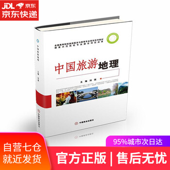 【正版图书】中国旅游地理 刘葆 中国商业出版社 9787504476159