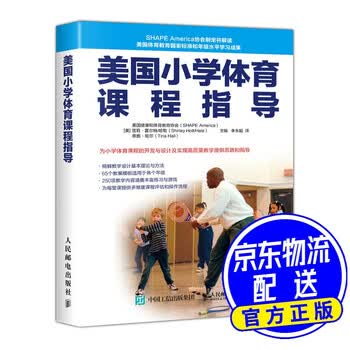 美国小学体育课程指导