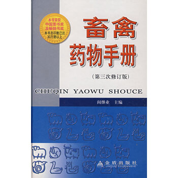畜禽药物手册(第三次修订版) 阎继业