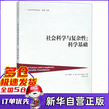 社会科学与复杂性--科学基础/社会科学哲学译丛