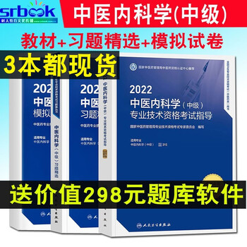 现货2022年人卫版中医内科学专业中级考试指导教材考试用书+习题精选+模拟试卷全套中医内科主治医师人民卫生出版社全国卫生专业技术资格考试习题集丛书中级中医职称考试