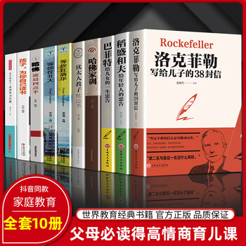 【全套10册】孩子为你自己读书正版洛克菲勒写给儿子的38封信巴菲特给女儿一生稻盛和夫给年轻人的忠告等你在清华北大没伞的孩子哈佛凌晨四点半家教育儿书籍