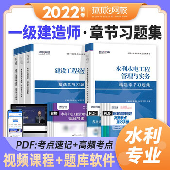 环球网校 2022年一级建造师考试用书 2022一建教材配套精选章节习题集 一级建造师考试习题集  一级建造师章节练习题 2022一建习题集 送环球网校视频 一建习题集 章节练习题 水利4科
