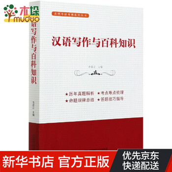 汉语写作与百科知识/育明考研考博系列丛书