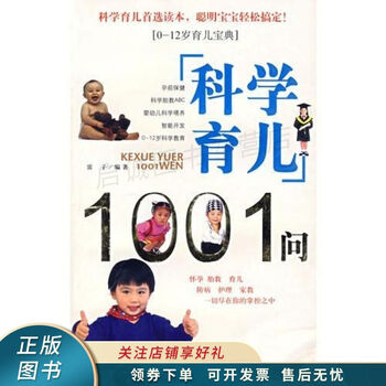 科学育儿1001问